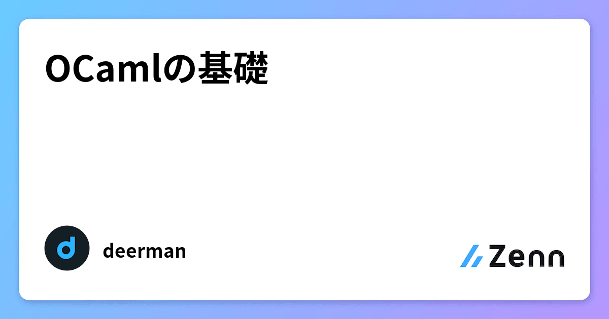 OCamlの基礎