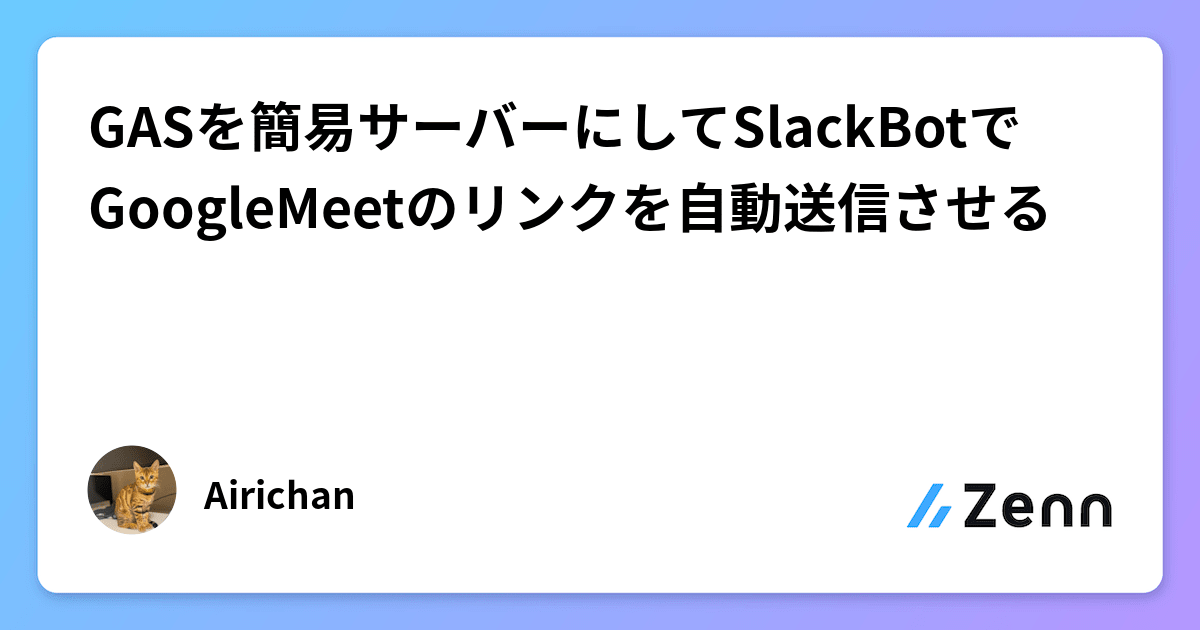 GASを簡易サーバーにしてSlackBotでGoogleMeetのリンクを自動送信させる