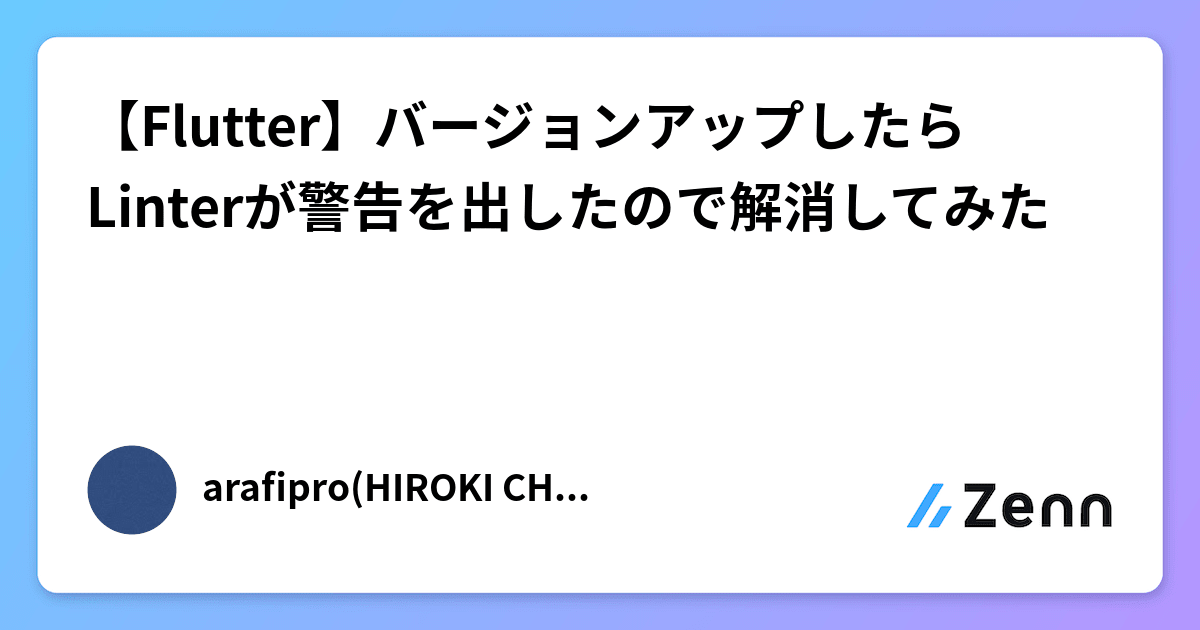 【Flutter】バージョンアップしたらLinterが警告を出したので解消してみた