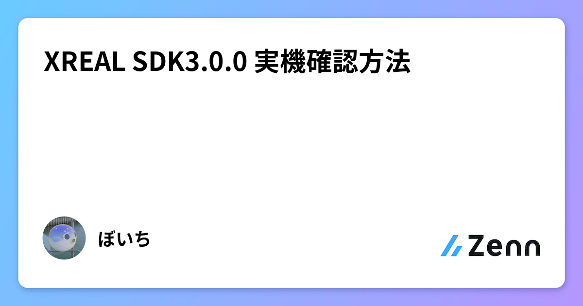 XREAL SDK3.0.0 実機確認方法