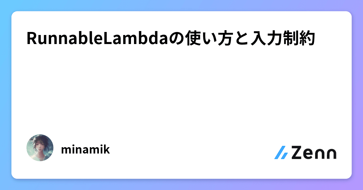 RunnableLambdaの使い方と入力制約