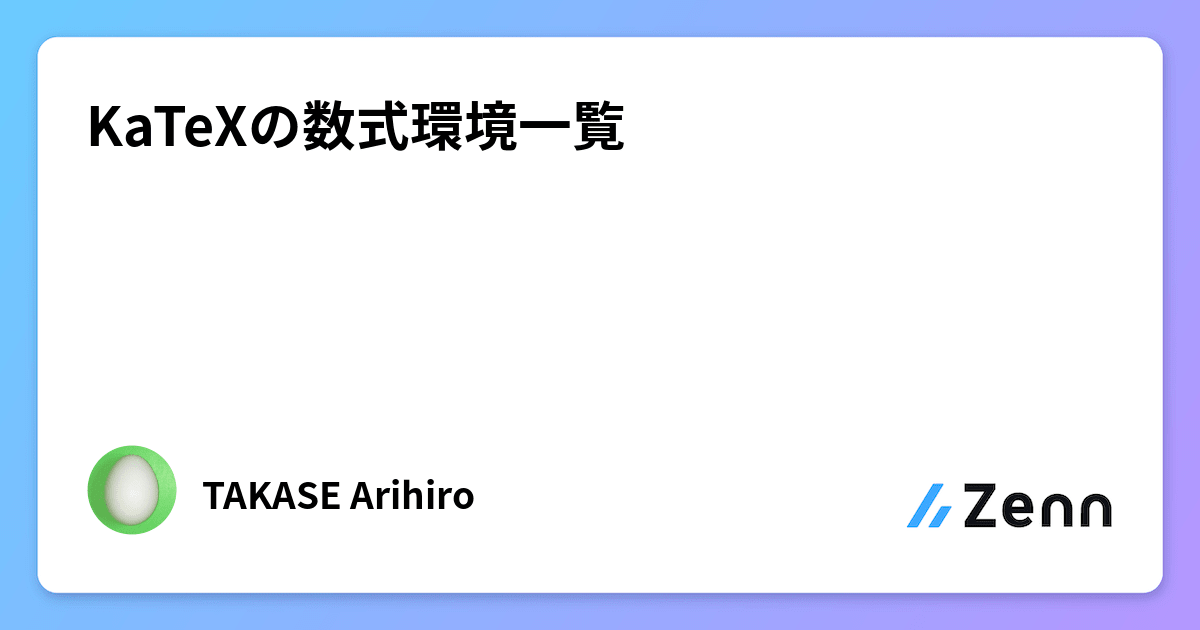 KaTeXの数式環境一覧