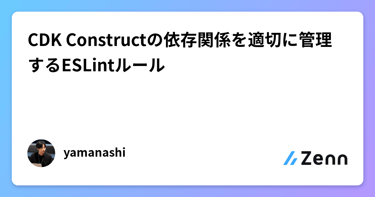 CDK Constructの依存関係を適切に管理するESLintルール