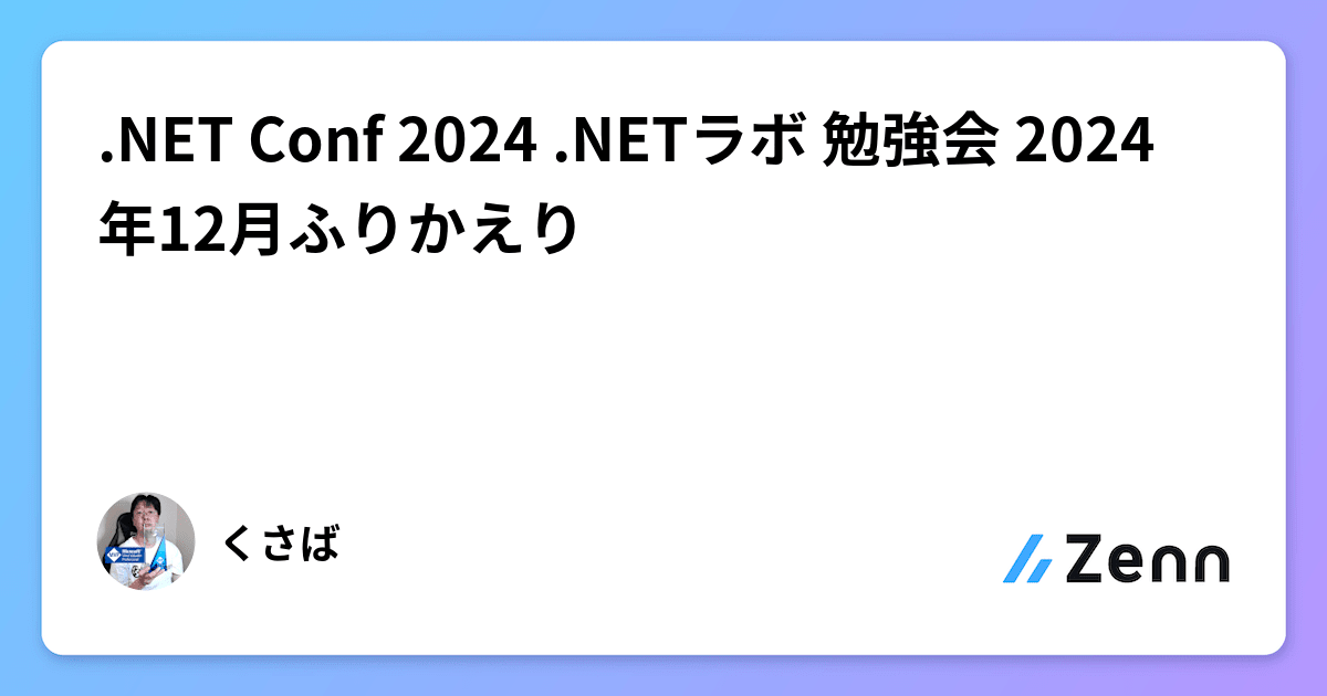 .NET Conf 2024 .NETラボ 勉強会 2024年12月ふりかえり