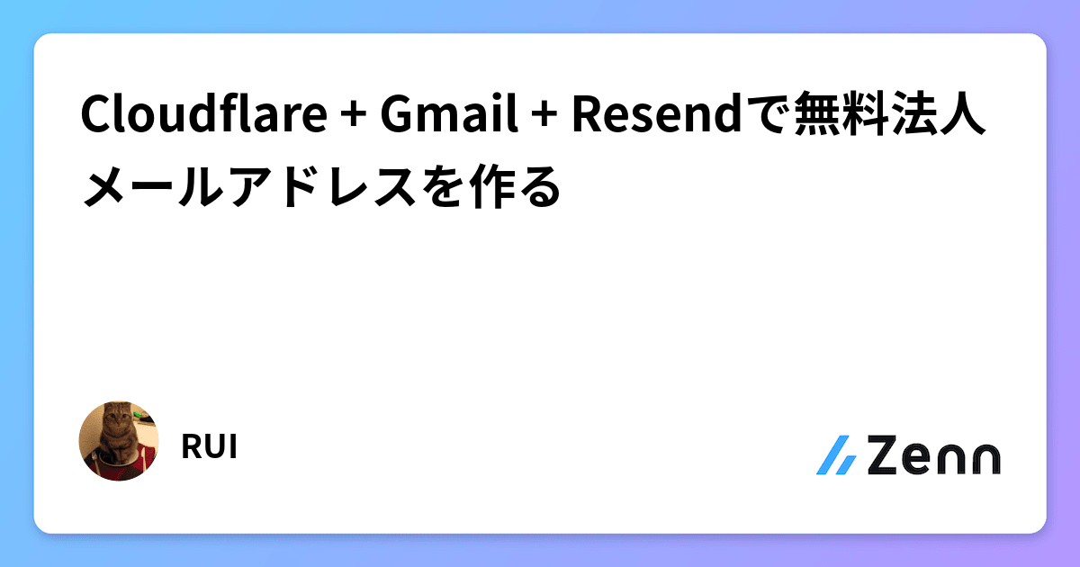Cloudflare + Gmail + Resendで無料法人メールアドレスを作る