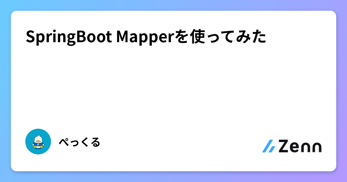 SpringBoot Mapperを使ってみた