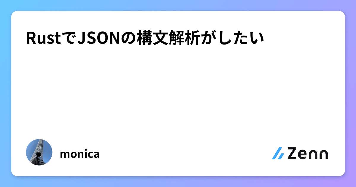 RustでJSONの構文解析がしたい