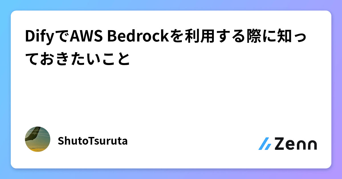 DifyでAWS Bedrockを利用する際に知っておきたいこと