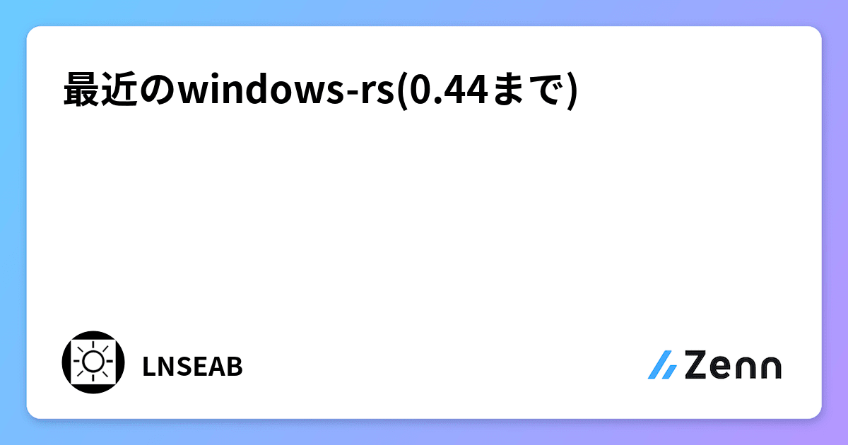 最近のwindows-rs(0.44まで)