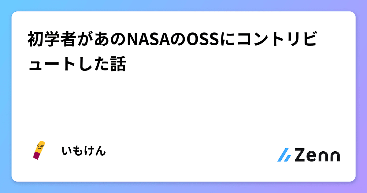 初学者があのNASAのOSSにコントリビュートした話