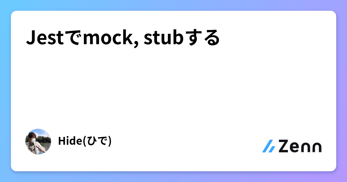 Jestでmock, stubする