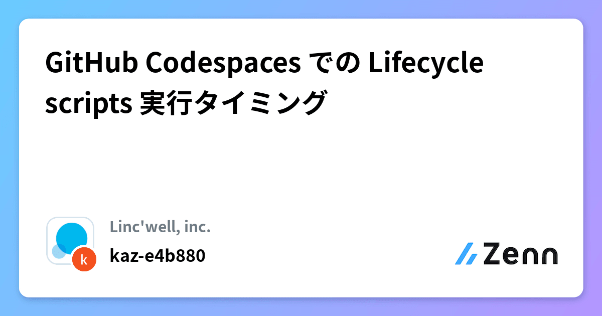 GitHub Codespaces での Lifecycle scripts 実行タイミング