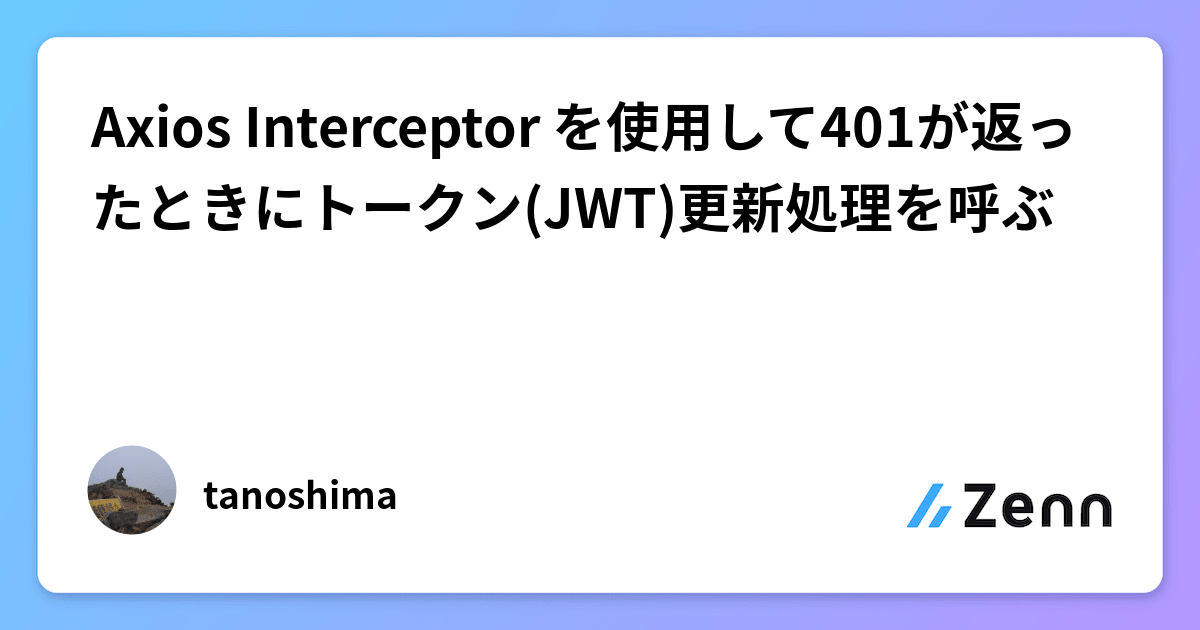 Axios Interceptor を使用して401が返ったときにトークン(JWT)更新処理を呼ぶ