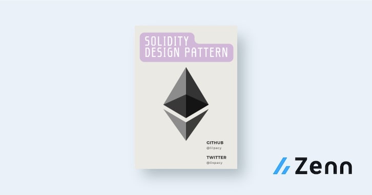 Solidityデザインパターン[入門編]