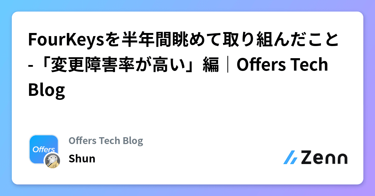 FourKeysを半年間眺めて取り組んだこと -「変更障害率が高い」編｜Offers Tech Blog