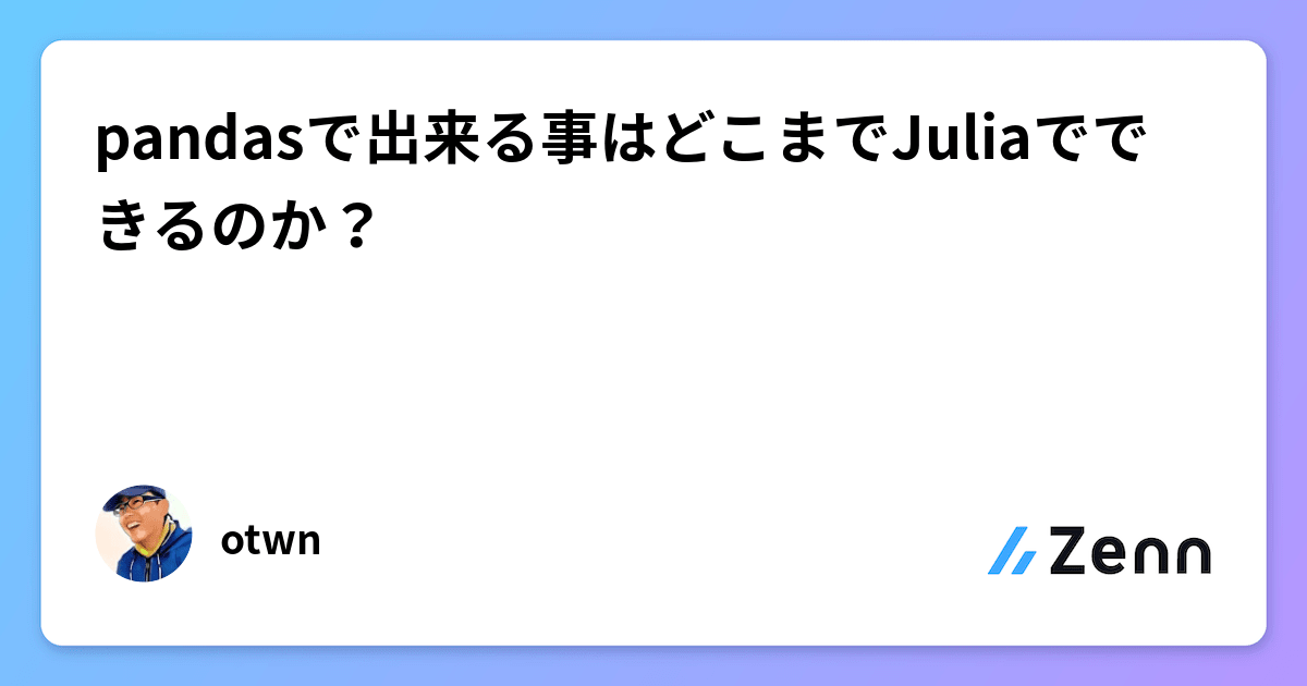 pandasで出来る事はどこまでJuliaでできるのか？