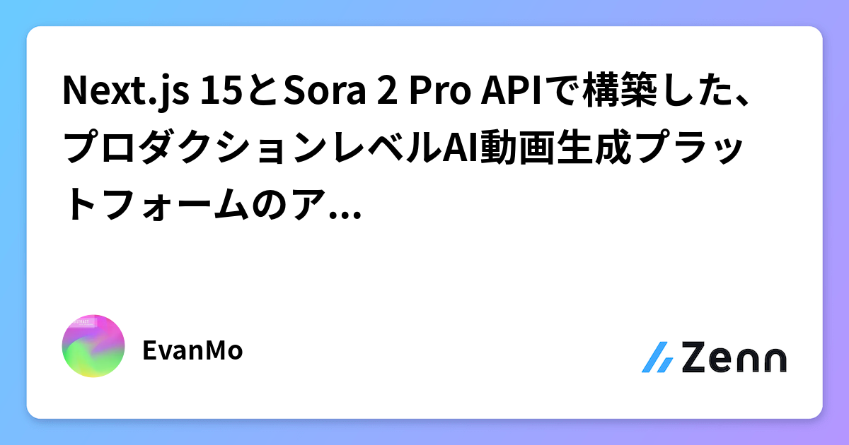 Next.js 15とSora 2 Pro APIで構築した、プロダクションレベルAI動画生成プラットフォームのアーキテクチャ