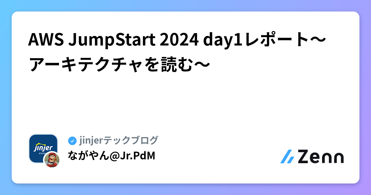 AWS JumpStart 2024 day1レポート〜アーキテクチャを読む〜