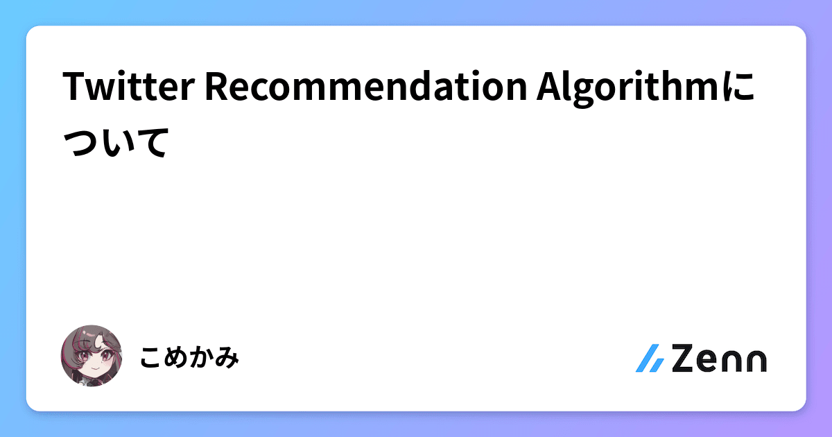 Twitter Recommendation Algorithmについて