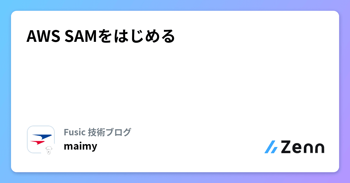 AWS SAMをはじめる