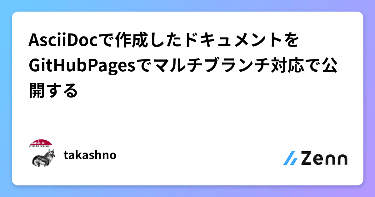 AsciiDocで作成したドキュメントをGitHubPagesでマルチブランチ対応で公開する