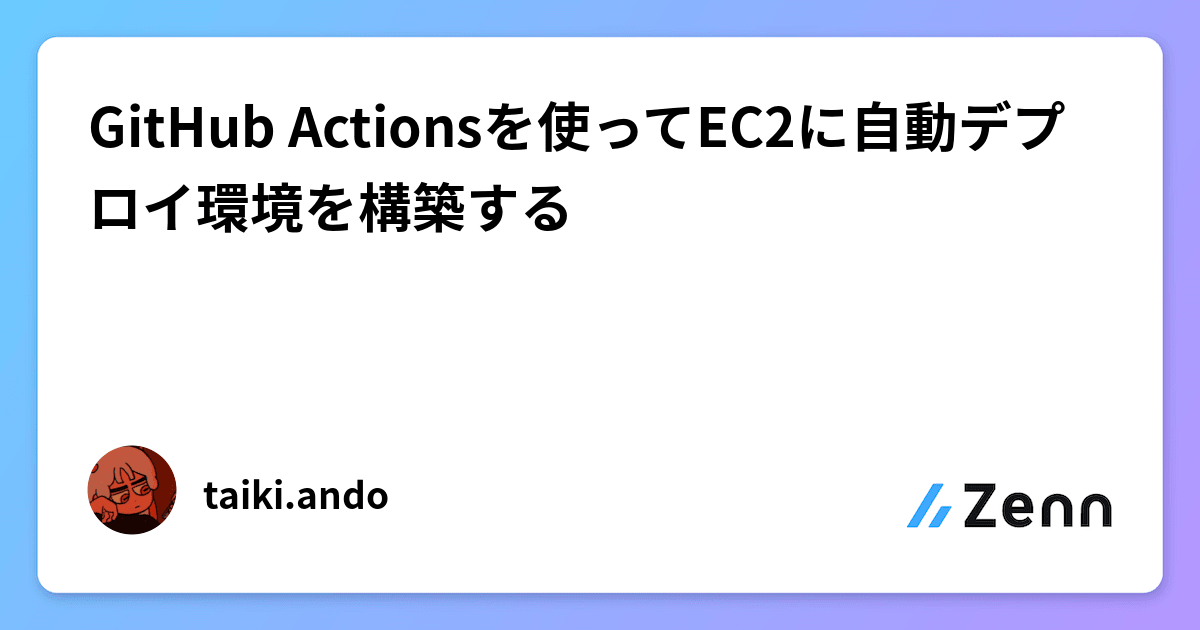 GitHub Actionsを使ってEC2に自動デプロイ環境を構築する