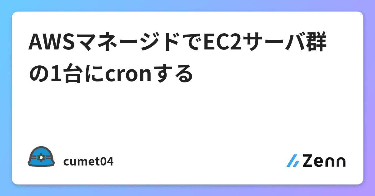 AWSマネージドでEC2サーバ群の1台にcronする