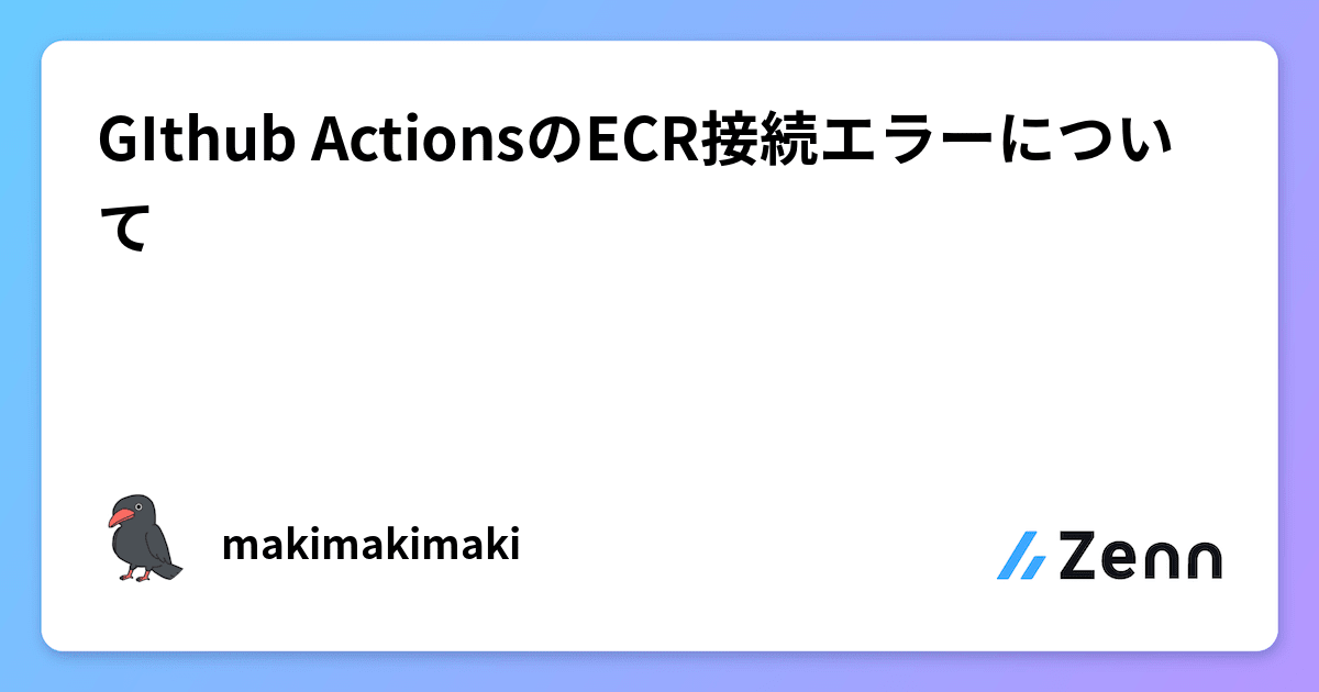GIthub ActionsのECR接続エラーについて