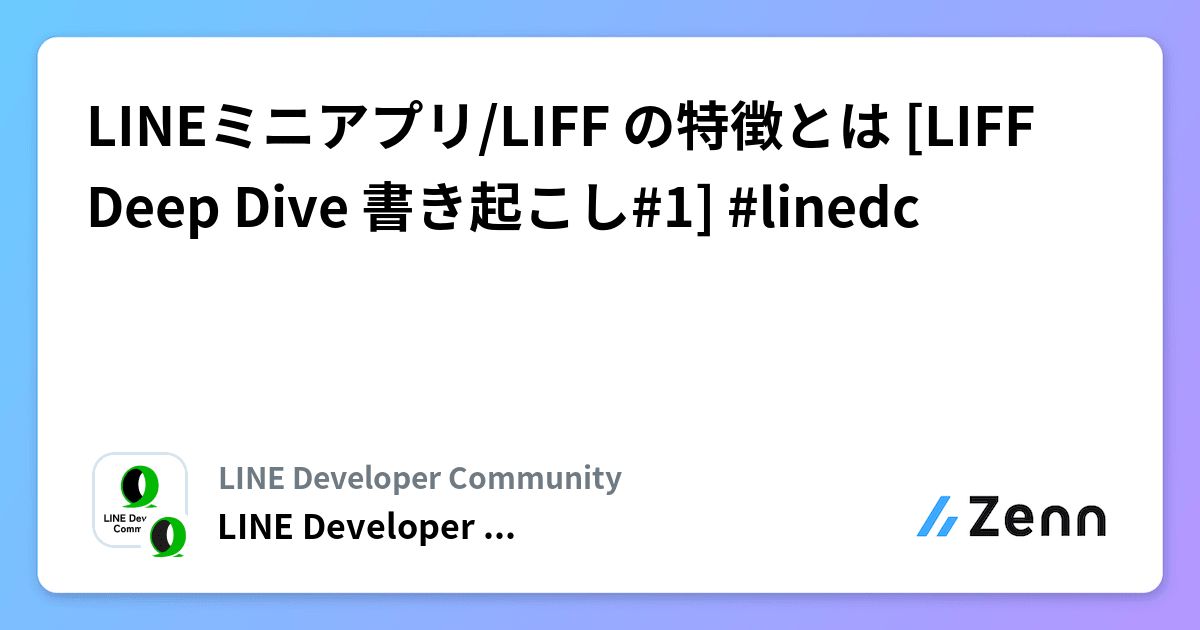 LINEミニアプリ/LIFF の特徴とは [LIFF Deep Dive 書き起こし#1] #linedc