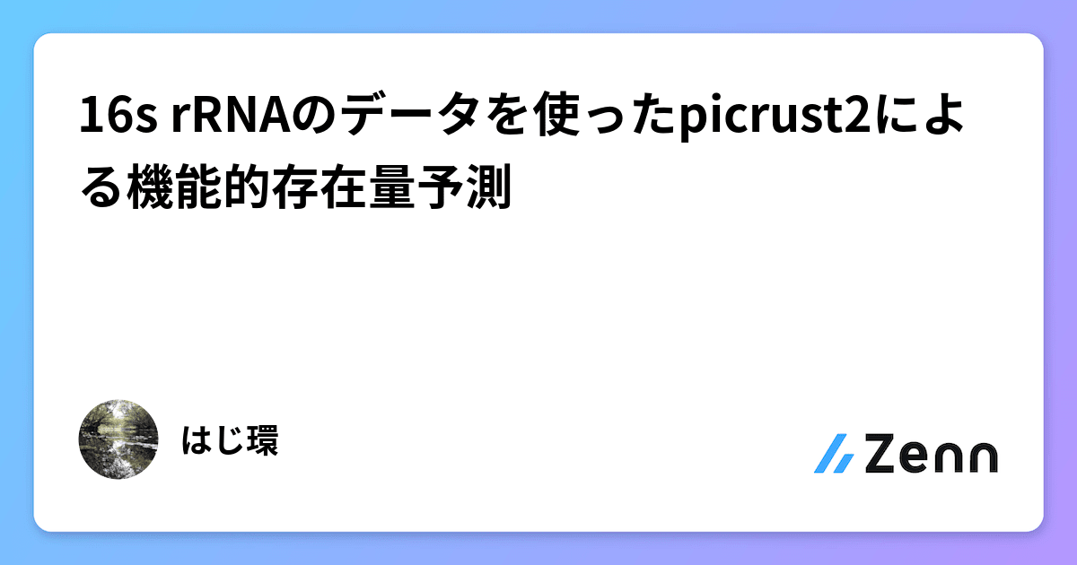 16s rRNAのデータを使ったpicrust2による機能的存在量予測