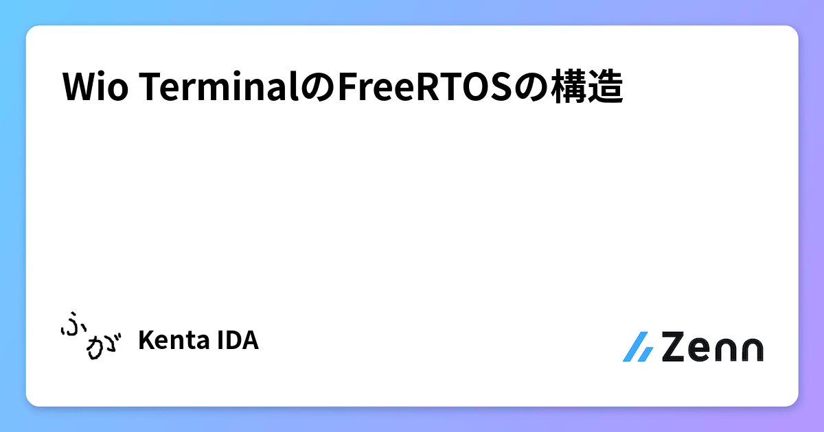 Wio TerminalのFreeRTOSの構造