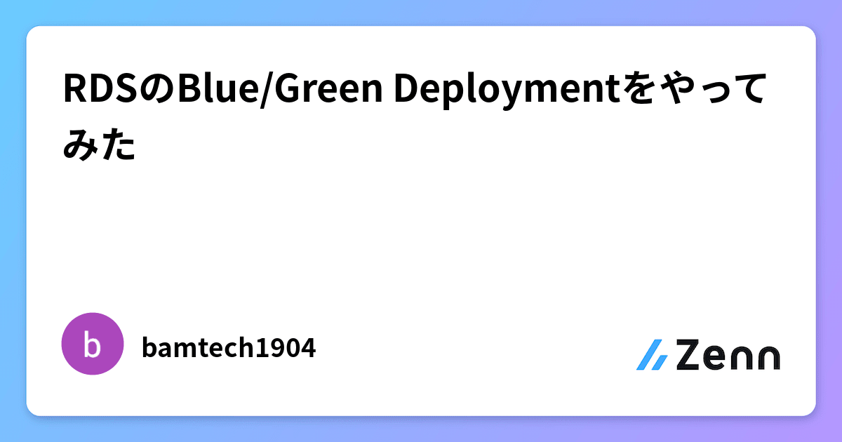 RDSのBlue/Green Deploymentをやってみた