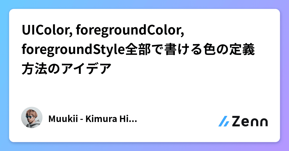 UIColor, foregroundColor, foregroundStyle全部で書ける色の定義方法のアイデア
