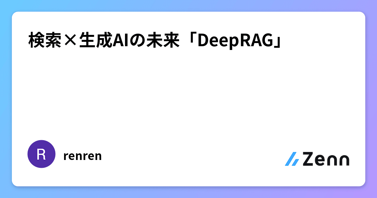 検索×生成AIの未来「DeepRAG」