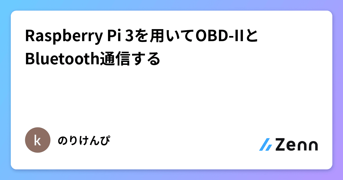 Raspberry Pi 3を用いてOBD-IIとBluetooth通信する