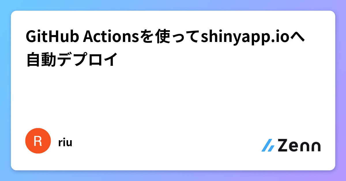GitHub Actionsを使ってshinyapp.ioへ自動デプロイ