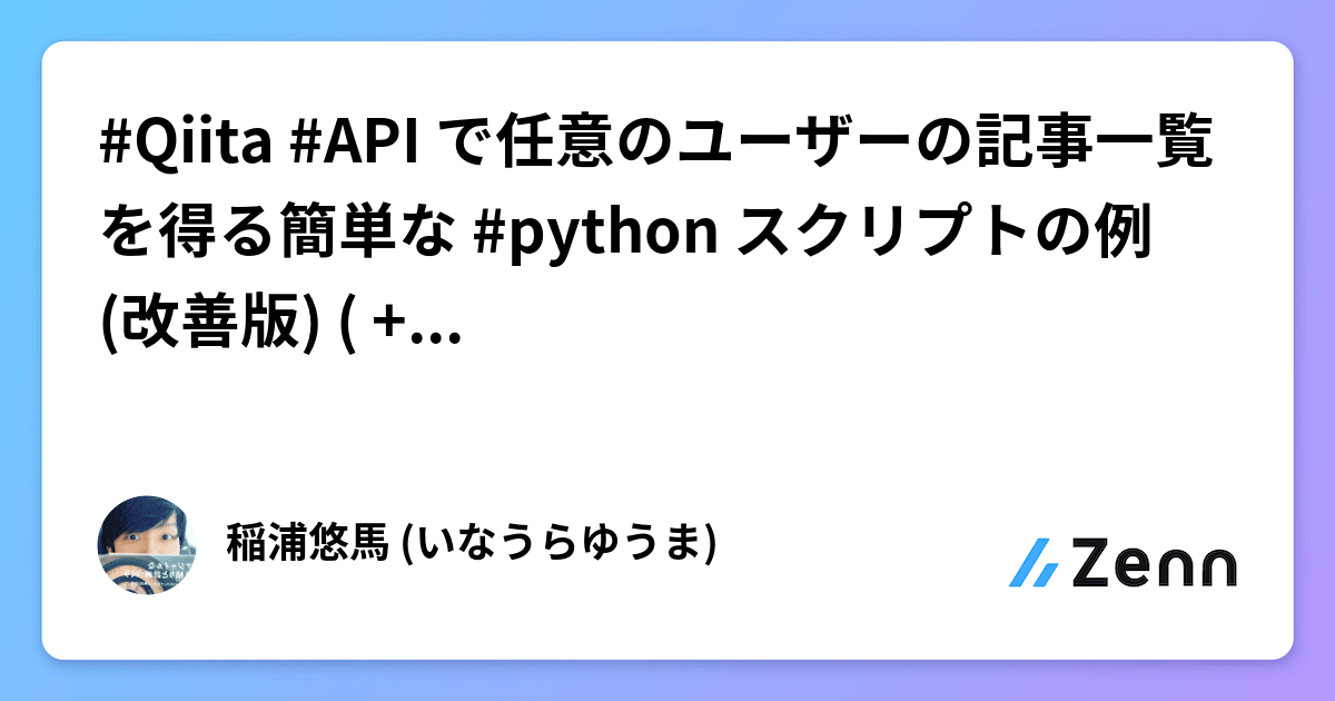 #Qiita #API で任意のユーザーの記事一覧を得る簡単な #python スクリプトの例 (改善版) ( + #jq #JSON )