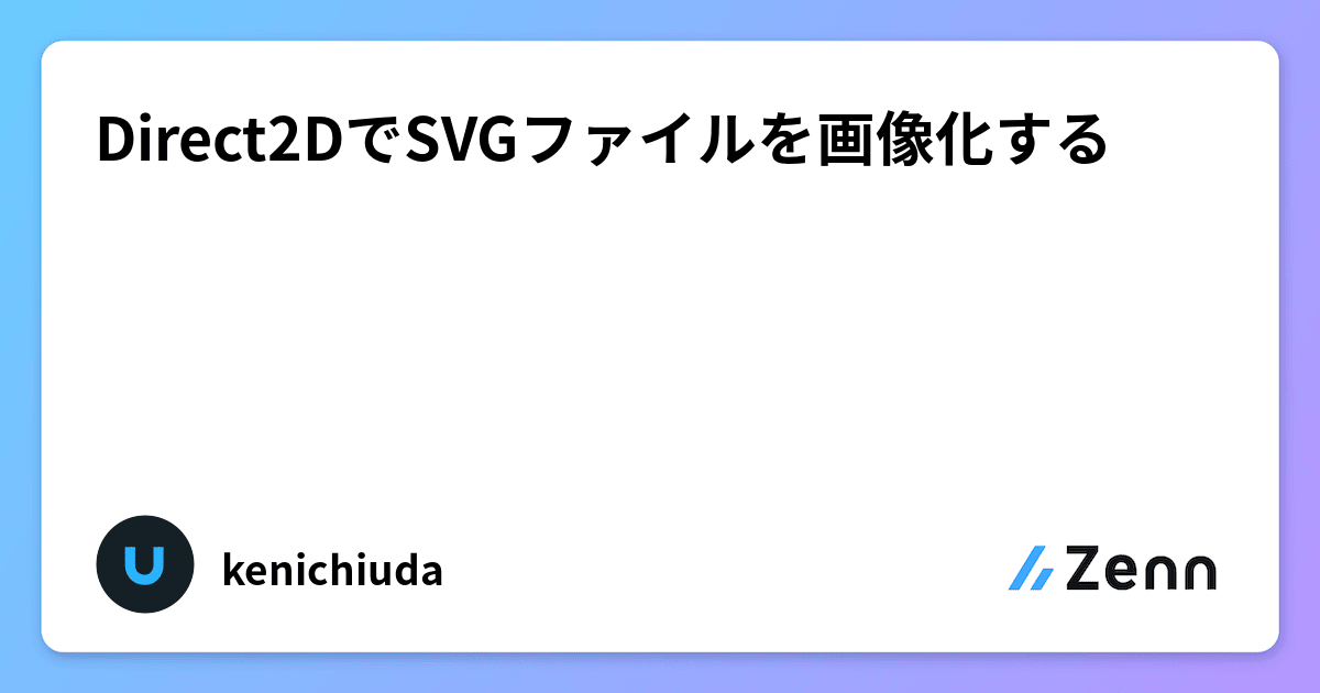 Direct2DでSVGファイルを画像化する