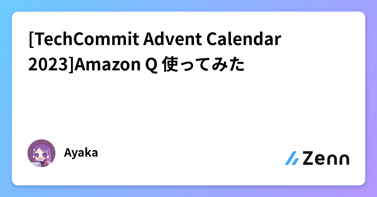 [TechCommit Advent Calendar 2023]Amazon Q 使ってみた