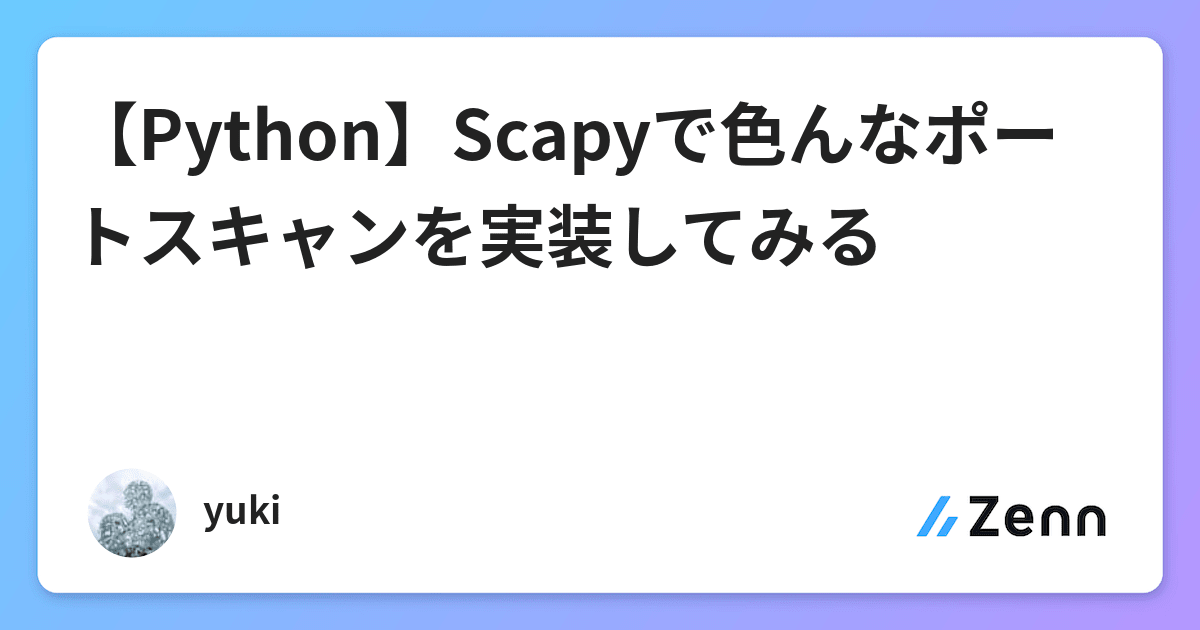 【Python】Scapyで色んなポートスキャンを実装してみる