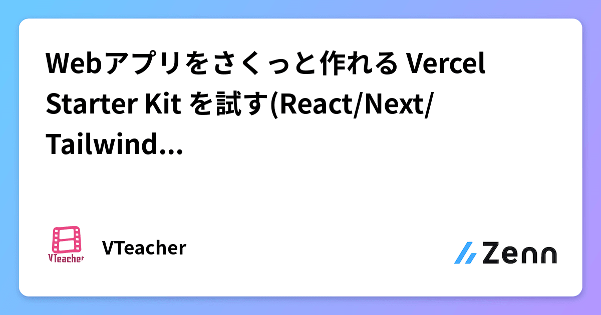 Webアプリをさくっと作れる Vercel Starter Kit を試す(React/Next/TailwindCSS/Prisma)