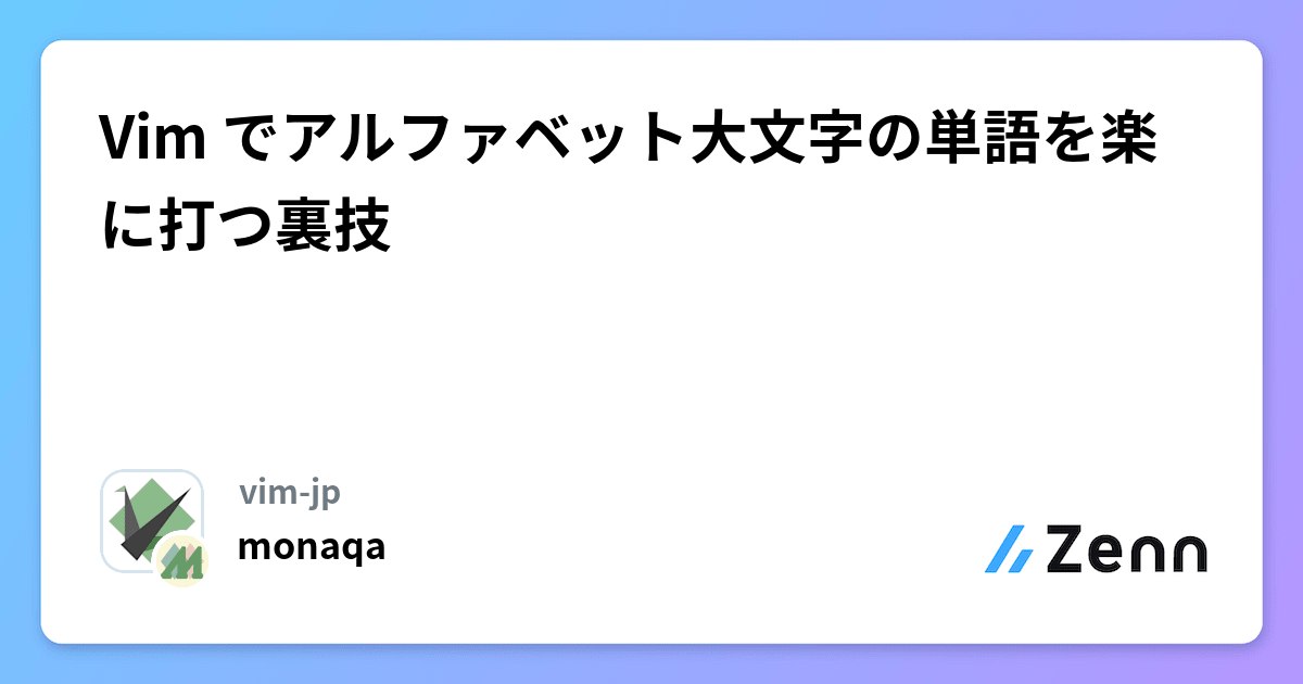 [B! vim] Vim でアルファベット大文字の単語を楽に打つ裏技