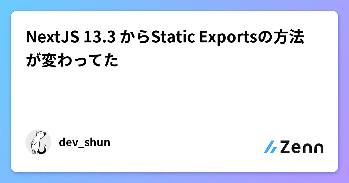 NextJS 13.3 からStatic Exportsの方法が変わってた