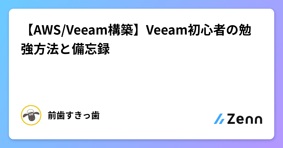 【AWS/Veeam構築】Veeam初心者の勉強方法と備忘録