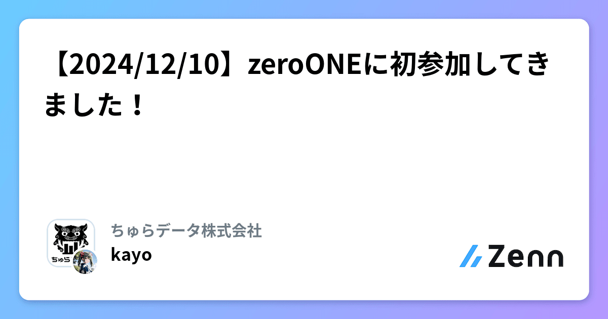 【2024/12/10】zeroONEに初参加してきました！