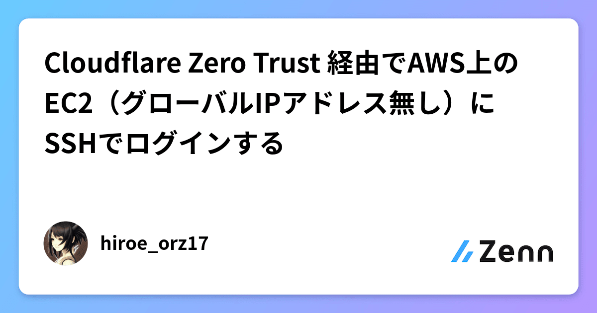 Cloudflare Zero Trust 経由でAWS上のEC2（グローバルIPアドレス無し）にSSHでログインする