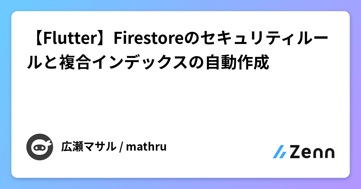 【Flutter】Firestoreのセキュリティルールと複合インデックスの自動作成