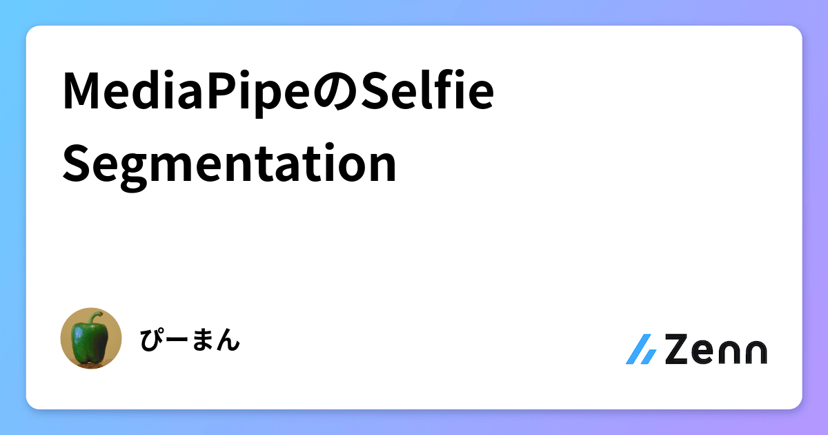 MediaPipeのSelfie Segmentation