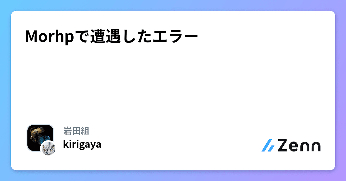 Morhpで遭遇したエラー