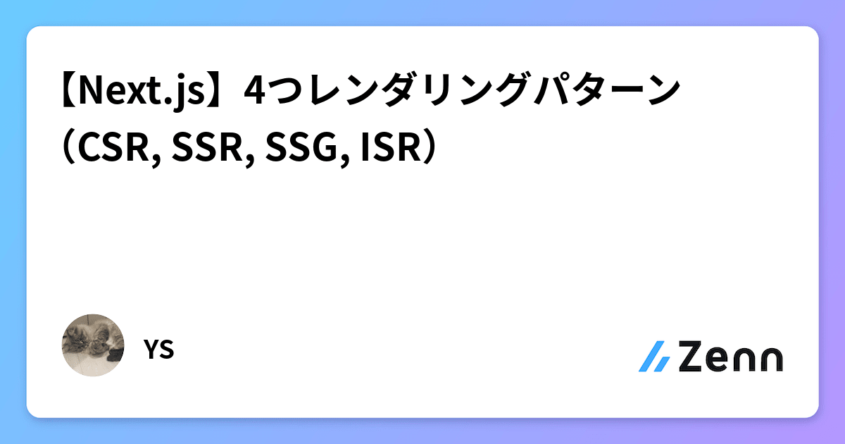 【Next.js】4つレンダリングパターン（CSR, SSR, SSG, ISR）